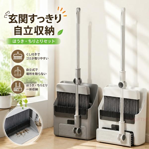 一体立て式収納 省スペースコンパクト設計ほうきとちりとりが組み合わせて自立可能、壁や隙間に立てて保管でき収納場所を取らないコンパクト仕様掃除後そのまま玄関・ベランダ隅に置け、バラバラに散らからず生活感を抑えられます持ち手一体型で持ち運びも簡...