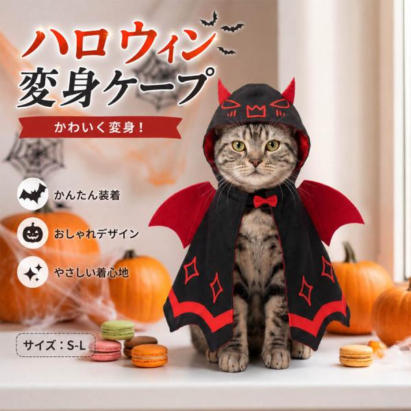 商品名 ペット服 ハロウィンマント 帽子付き 犬 猫用 コスチューム コスプレサイズ S/M/L関連キーワード(商品の説明ではありません)：ハロウィンにぴったりな悪魔デザインのペットマントです。猫や小型犬に適し、パーティーや撮影、仮装イベン...