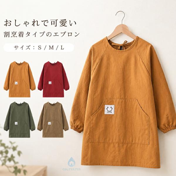サイズS M Lサイズについての説明S　おすすめ身長90-115cmM　おすすめ身長115-135cmL　おすすめ身長135-155cm素材ポリエステル色イエロー ワイン グリーン ベージュおしゃれで可愛い割烹着タイプのエプロンです。防水性...