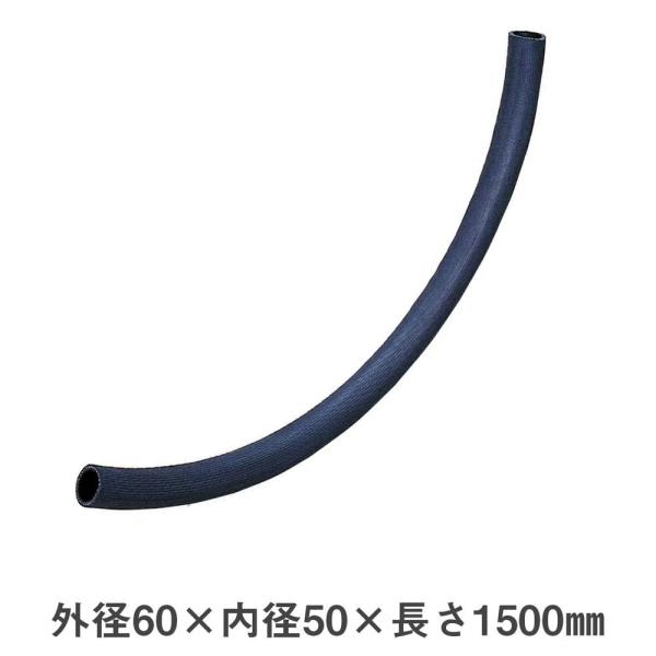 水産系など水抜きなどに使用するゴム製ウォーターホース●材質 ゴム ●ホースサイズ(内径×外径×全長) 50×60×1500mm ●色 ブラック ●寸法 外径60×内径50×1500mm ●用途 外装パーツ