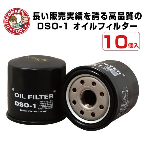 【商品説明】男前ツールは「○○セットのご注文でさらにお得！」などは一切せず、自信をもってお勧めする商品をベストの価格でご提供！是非一度お試し下さい！DSO-1 オイルフィルター・オイルエレメントは、車のエンジン保護に欠かせない高性能交換部品...