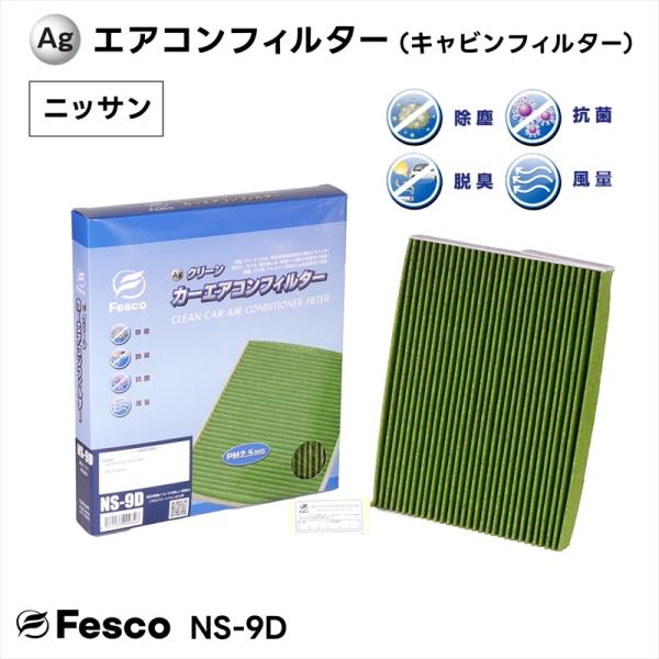 FESCO Ag カーエアコンフィルターシリーズ【商品】Fesco エアコンフィルター NS-9D【特徴】高性能フィルターが快適な車内環境を維持！ FESCO Ag カーエアコンフィルターシリーズ。国産車の販売主力車種を中心に最新車種まで対...