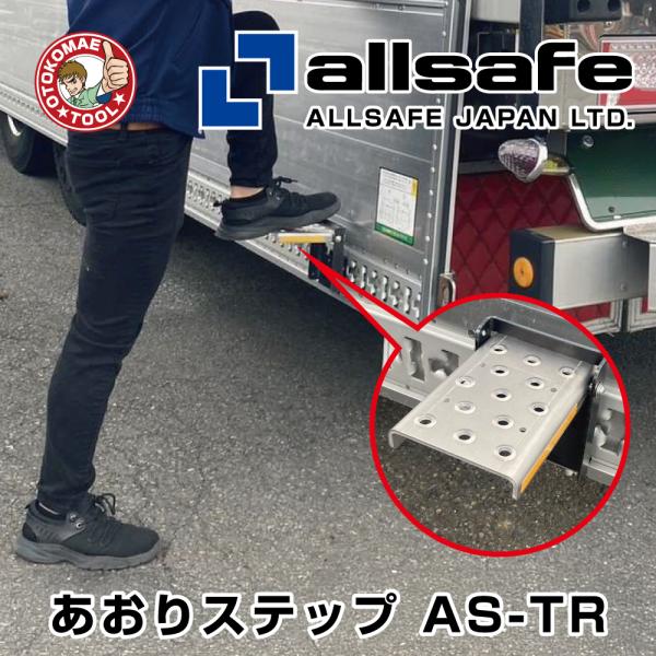 用途：安全輸送機器のトップメーカー　オールセーフ【商品】品名：AS-TR オールセーフ あおりステップメーカー品番：AR-TR最大使用荷重：100kg重量：1.3kg【特徴】トラックレールに取付可能！！収納時は出幅約50mmでスッキリ!本体...