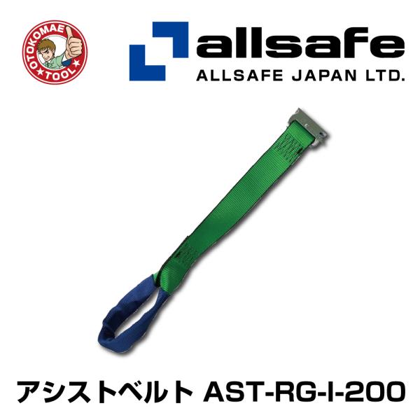 荷台昇降設備安全輸送機器のトップメーカー オールセーフ【商品】品名：AST-RG-I-200 アシストベルト（しぼり仕様）ベルト：幅50mm 厚さ2mm端末：I-50（しぼり仕様）：TP-1-50（Tワンピースレール金具）メーカー:株式会社...
