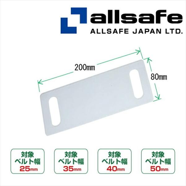 用途：安全輸送機器のトップメーカー　オールセーフ大切な積載荷物の安全輸送に欠かせない相棒！積載荷物の固定・荷崩れ防止に!品名：BS-50 オールセーフ バックルシート材質：樹脂メーカー:株式会社オールセーフ※アンクラジャパン⇒オールセーフに...