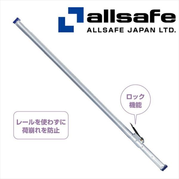 品名：CGS-55S オールセーフ カーゴステイ[特長]●トラックレールを使わず荷崩れの防止が可能です。●ロックバーを上にあげるだけで簡単に固定できます。[仕様]●最大使用荷重(t)：0.12●使用範囲(mm)：1850?2300●幅(mm...