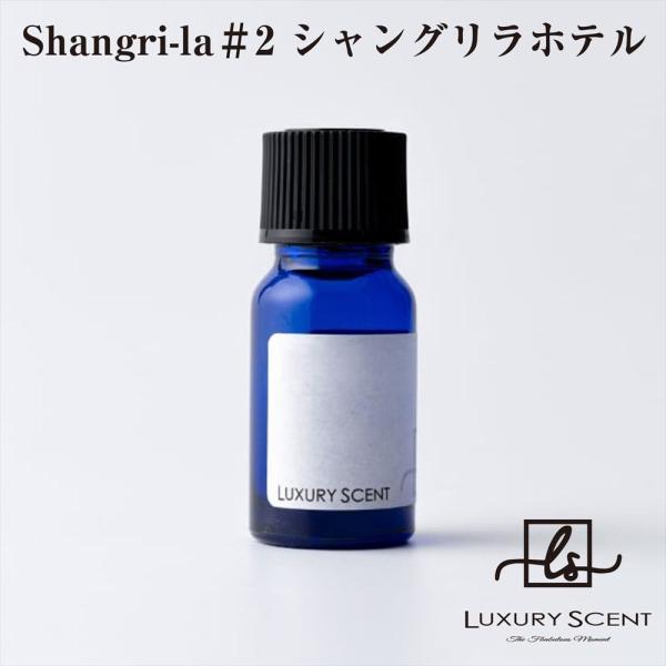 それは、香りを超えた特別なひととき。Luxury Scentがプロデュースする上質なアロマオイル。【製品仕様】・アロマオイル10ml・香りの構成【トップノート】レモンベルガモット、クラリセージ【ミドルノート】ローズマリー、ローズ、ラベンダー...