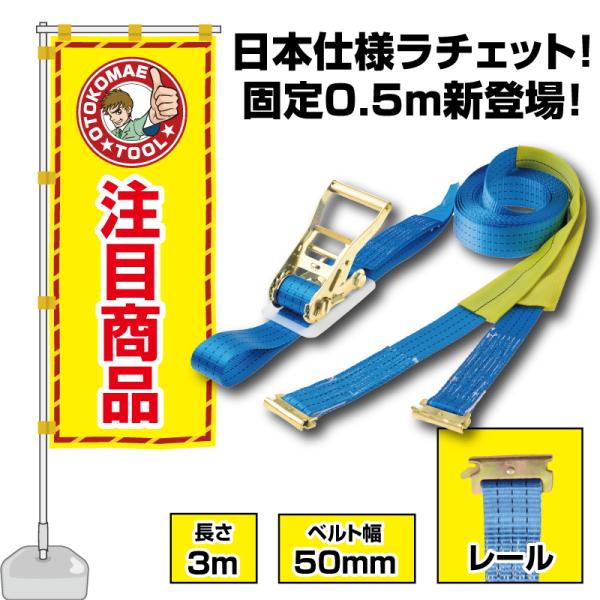 【商品詳細】男前ツールは自信をもってお勧めする商品を単品でベストの価格でご提供いたします！是非一度お試しください！ ラッシングベルト！箱車・冷凍車・保冷車などで使用する場合は、こちらのラッシングベルト レール(Rフック)タイプ！荷台内にある...
