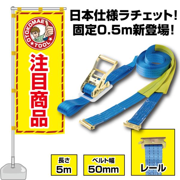 【商品詳細】ラッシングベルト Rフックタイプ 50mm幅 荷締めベルト トラック用 荷物固定ベルト！箱車・冷凍車・保冷車・ウイング車などの積荷固定におすすめのラッシングベルトです。Rフックタイプで、荷台内のラッシングレールへ簡単固定可能。荷...