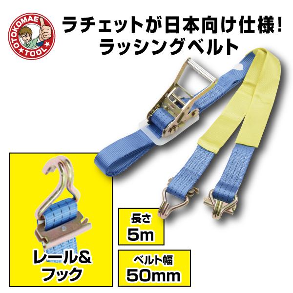 【商品詳細】男前ツールは自信をもってお勧めする商品を単品でベストの価格でご提供いたします！是非一度お試しください！ ラッシングベルト！お客様のご要望に応えて、レール＆Jフックのダブルフックの取り扱いを始めました。さらに使い勝手がよくなり、現...