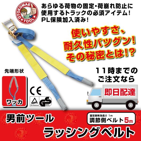 男前ツールは「○○セットのご注文でさらにお得！」などは一切せず、自信をもってお勧めする商品を単品でベストの価格でご提供いたします！是非一度お試しください！先端がワッカ(Iフック)タイプのラッシングベルト。平ボディーのロープフックなどに引っ掛...