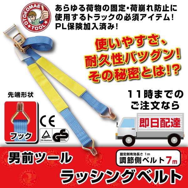 男前ツールは「○○セットのご注文でさらにお得！」などは一切せず、自信をもってお勧めする商品を単品でベストの価格でご提供いたします！是非一度お試しください！一番人気のラッシングベルト フック(Jフック)タイプ。破断荷重はラインナップの中でも一...