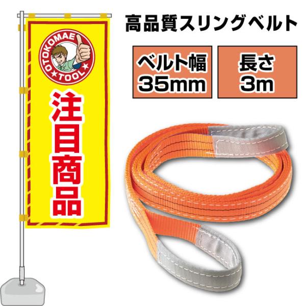 男前ツールは自信をもってお勧めする商品を単品でベストの価格でご提供いたします！是非一度お試しください！ スリングベルト！ ベルトスリング！ヨーロッパ工業規格CEマーク取得の玉掛け用スリングベルト（ベルトスリング・ナイロンスリング）です。男前...