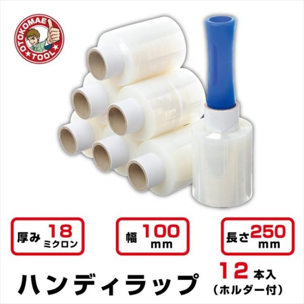 ホルダーいらずですぐに使える！段ボールや商品の梱包に便利です！サッと梱包したい時に便利なハンディタイプのストレッチフィルム。12本セットでこの価格が嬉しい一品です！【ハンディラップ 仕様】●寸法：幅100mm×長さ250M●厚み：18ミクロ...