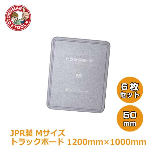 メーカー：日本パレットレンタル株式会社品名JPR製　トラックボード　Mサイズ 緩衝材　トラック用品　クッション　パレットスペーサー　荷物保護用品区分/注意事項メーカー直送/個人名義NG・代引不可・返品不可荷物と荷物、荷物とトラックの隙間を埋...