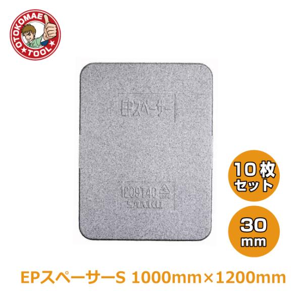 メーカー：三甲株式会社品名EPスペーサーS　30mm×1000mm×1200mm  緩衝材　トラック用品　クッション　パレットスペーサー　荷物保護用品区分/注意事項メーカー直送/個人名義NG・代引不可・返品不可荷物と荷物、荷物とトラックの隙...