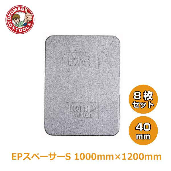 メーカー：三甲株式会社品名EPスペーサーS　40mm×1000mm×1200mm  緩衝材　トラック用品　クッション　パレットスペーサー　荷物保護用品区分/注意事項メーカー直送/個人名義NG・代引不可・返品不可荷物と荷物、荷物とトラックの隙...