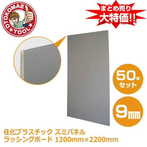 メーカー：住化プラスチック株式会社品名スミパネル（ラッシングボード）　ＷＮ09180　9mm×1200mm×2200mm  緩衝材　トラック用品　クッション　パレットスペーサー　荷物保護用品区分/注意事項メーカー直送/個人名義NG・代引不可...