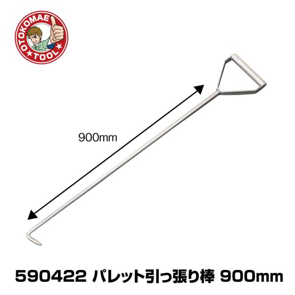 パレット等を引っ張る時に便利なフック棒です。ステンレス製で堅牢。見た目にも綺麗です。【仕様】●サイズ：900mm（ひっかけ部入れて910mm）●材質：ステンレス【発送に関して】本土は送料無料（離島・沖縄は別途見積となりますが、商品によって出...