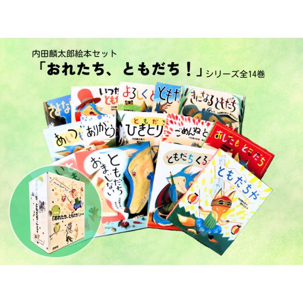 「ともだちは　いりませんか。さびしいひとは　いませんか。ともだち　いちじかん　ひゃくえん。」森いちばんの寂しがり屋のきつねがともだちやをはじめました。ケンカしたり、仲直りしたり、友達ってなんだろう？友達のあり方ってどんなもの？子どもも大人も...