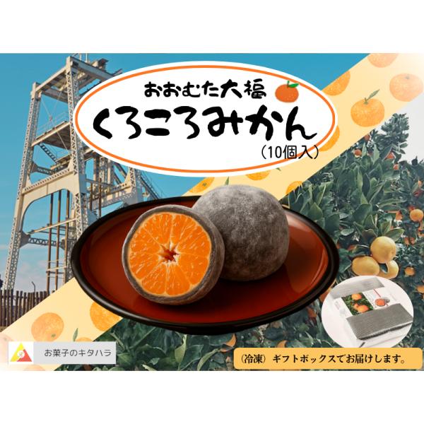 「炭都・大牟田」の黒と、地元・上内地区の温州みかんのオレンジ色を組み合わせた、地域愛あふれる和菓子です。見た目のかわいらしさとインパクト、意外な味わいが人気で、お土産・贈答品としても高い評価をいただいています。 「黒（炭）」と「みかん（光）...