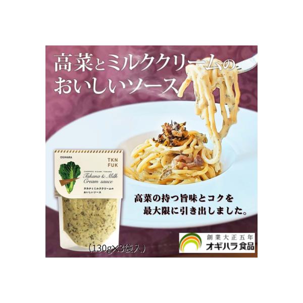 高菜の新しい世界へようこそ。濃厚でクリーミーなミルクソースと高菜の深い旨味が絶妙にマッチ。パスタやグラタン、ピザ等、他にも様々な料理でお楽しみいただけます。タカナは約20％使用し、特に旨味の強い茎を活かすことで存在感のある食感を実現。さらに...