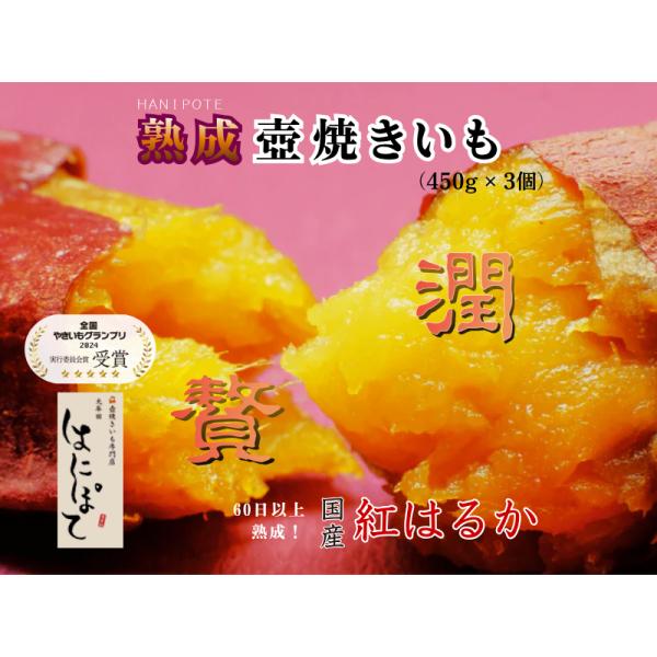 『栄養も味わいも贅沢に』　ねっとり食感。黄金色の蜜がしたたる…60日以上熟成させ甘みを引き出した国産紅はるかを、１本１本、壺の中の炭火で手焼きし、さらに寝かせて２段熟成。光り輝く蜜が滴る、濃厚な甘みとねっとりとした食感が特徴の、見た目も贅沢...