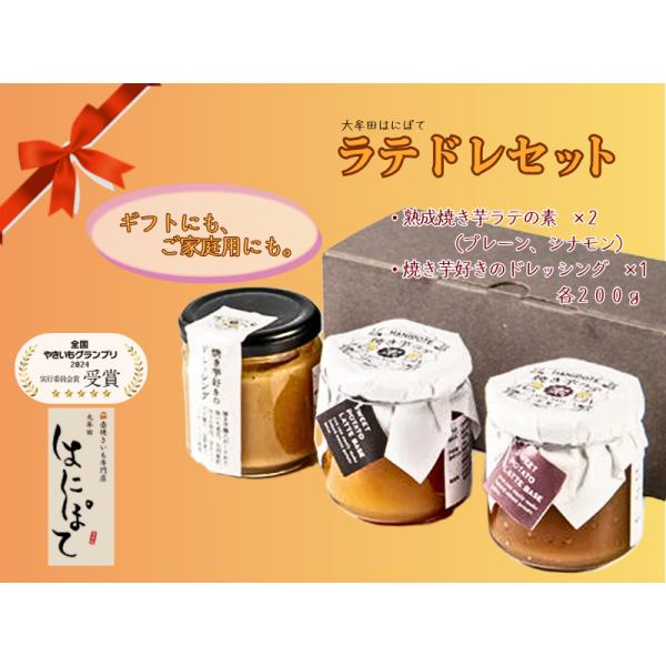 ティータイムに○。お料理に○。「やきいもの新しい楽しみ方」、ご家庭でお楽しみください。　熟成焼き芋から作ったラテの素（ラテ専用特製シロップ）２種と手作りドレッシングのセットです。　ラテの素は、ミルクや紅茶、コーヒーに加えるだけで香り高くコク...