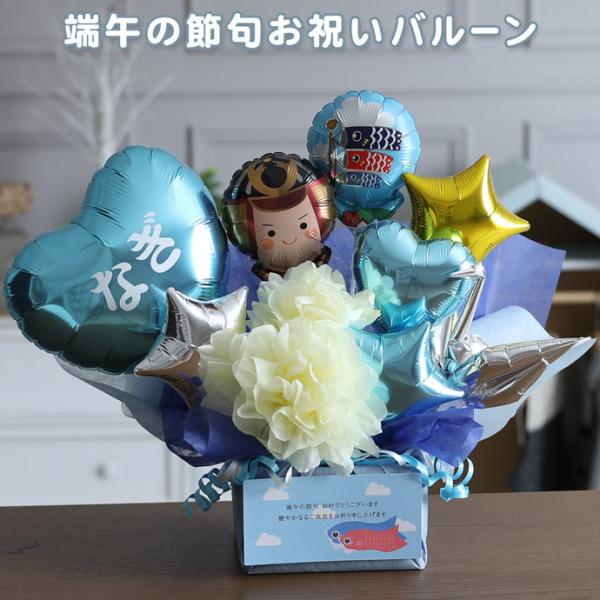 ※「送料・ラッピング・のし・メッセージカード」全て無料です。上記の記載内容に関しては「備考欄」へご記入ください。※名入れはひらがな・カタカナ・ローマ字のいずれかで最大10文字以内となります。(※記号・絵文字は不可)★商品の詳細■風船について...