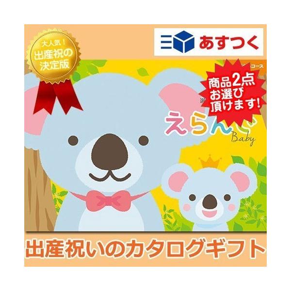 【商品2点お選びいただける豪華カタログギフト】「ニヴァ」や「ハンナフラ」など人気ブランドアイテムのほか、ボディケアセットやオーガニックタオルなど、ママも赤ちゃんも嬉しい商品が満載。出産祝いでもらいたいギフトランキング上位の商品を完全網羅した...