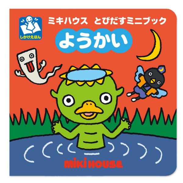 持ち運びに便利な手のひらサイズの“とびだすえほん”が登場！ページをめくると、子どもたちの大好きな妖怪が、ダイナミックに飛び出します！かさおばけ・てんぐ・いったんもめん・ぬりかべ・かっぱ・おに・ひゃっきやこう（しかけ：７種類）9.5×9.5c...