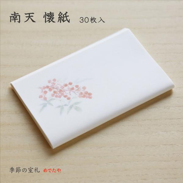 懐紙。「難を転じて福となす」に通じ、厄を除ける縁起のよい南天をあしらった懐紙です。懐紙は昔からお菓子の受け皿やメモ書き、ハンカチ、ぽち袋、箸袋など様々なかたちで利用されています。懐紙があれば、さりげない気遣いも品のある所作に映りますので、ひ...