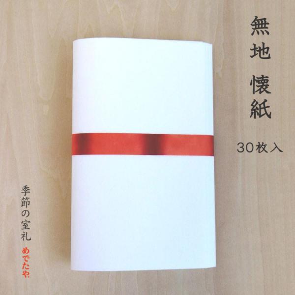 懐紙とは和紙を重ねて二つ折りにしたもの。もとは、その名の通り懐（ふところ）に束ねていれておき手紙を書いたり、メモとして使っていたようです。現在では、お茶席でお菓子をいただく際にに使われることはもちろんこぼれたものを拭いたり、お金を渡す際に包...