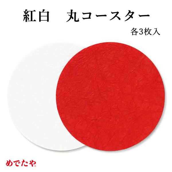 めでたやのテーブルウェア。お正月やお祝いなどのおめでたい席にぴったりな、楮のもみ紙で作った縁起の良い紅白の丸型コースターです。コースター以外にも敷紙や手芸、工作などにも使え、干支の飾りなどの下に敷くと黒塗り台とは違うモダンな雰囲気になります...