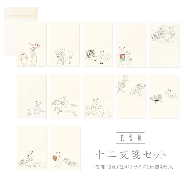鳥獣戯画に登場するうさぎが、十二支動物と触れ合うレターセットです。とらと書き初め、さると凧揚げ、龍の背に乗ったり、はたまた子犬のお世話をしたり……和気あいあいと楽しむうさぎたちと一緒にお手紙を楽しみましょう。手紙以外にも、贈り物に添えるメッ...