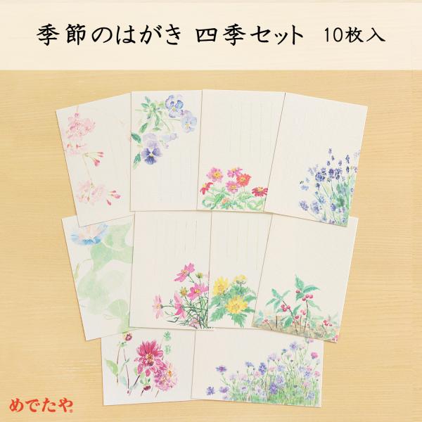 四季折々に見せてくれる木々・草花のイラストが描かれているハガキのセットです。春夏秋冬、季節のお便りにおすすめです。和紙のはがきに日本の四季の風物・草花を描いた「季節のはがき」シリーズ。はがきには、表面がキラキラと光る簀の目（すのめ）の和紙を...