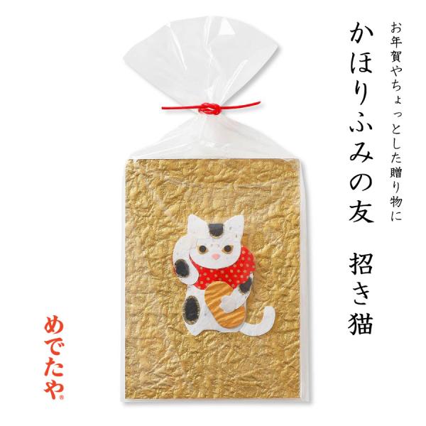 猫は福をもたらす神秘的な霊力を持つと信じられてきたことと、「猫が前足をあげて顔をこすると客が来る」という故事との結びつきが「招き猫」の形を生み、商運ばかりでなく招福そのものの代表格として愛されてきました。質感のある和紙を、招き猫の形に切り取...