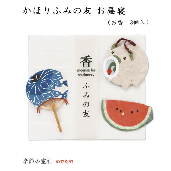 和紙と天然の香木で作った文香です。涼しげな色のうちわ、蚊遣りぶた、すいか、夏の風物をかたどった文香です。手紙やカードに添えて、引出しや小箱に入れて、お好きな場面で香りをお楽しみいただけます。お中元の挨拶状やお礼状、封書で送る暑中お見舞いや残...