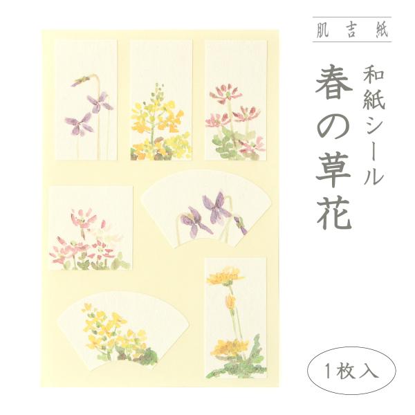 ほとけのざ、菜の花、すみれ、にりんそう、春の草花４種の和紙シールです。長方形、扇型、正方形にそれぞれ切り抜かれています。「肌吉紙（はだよしがみ）」とは、甲斐の国・山梨で生まれた奉書紙（ほうしょし）です。「美人の素肌のようにうつくしい」紙質こ...