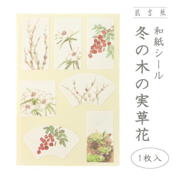 南天、ねこやなぎ、ふきのとう、節分草、冬の木の実・草花４種の和紙シールです。長方形、扇型、正方形にそれぞれ切り抜かれています。「肌吉紙（はだよしがみ）」とは、甲斐の国・山梨で生まれた奉書紙（ほうしょし）です。「美人の素肌のようにうつくしい」...