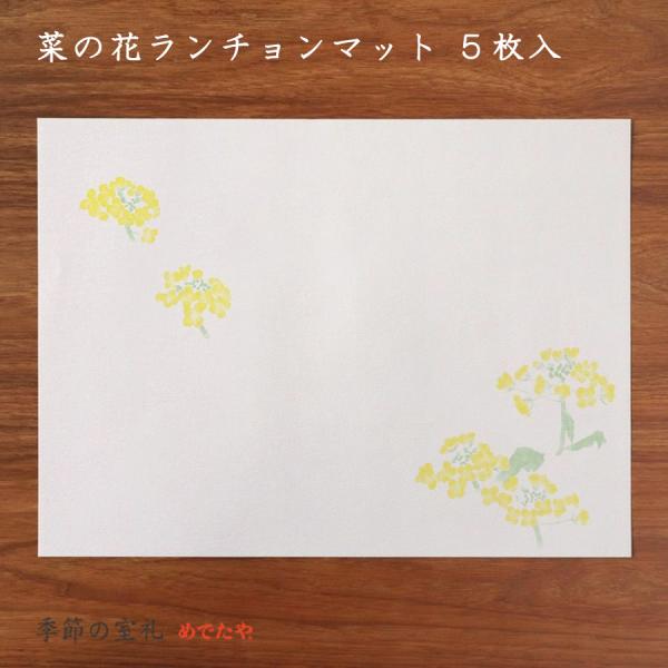 めでたやのテーブルウェア。春を告げる菜の花のランチョンマットです。新生活などのおめでたい席や、春のおもてなしなどにおすすめです。優しい菜の花の黄色で、食卓を彩ってみませんか？◎内容：5枚入◎サイズ：横40×縦29cm