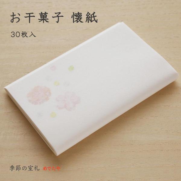 桜と八重桜の落雁、金平糖を配した春らしい懐紙です。金平糖は薄紅、薄緑、黄、白の４色の色合いです。来客の際、お茶菓子などに一枚添えるだけで春らしいおもてなしになります。同じ柄30枚入です。懐紙とは和紙を重ねて二つ折りにしたものです。元は、その...