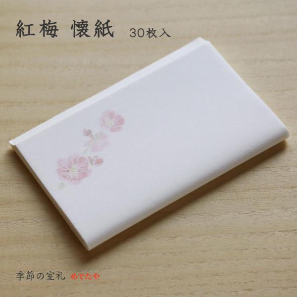 懐紙。早春に他の花よりさきがけて香り良い花を開くことから、春を告げる喜びの象徴とされる梅をあしらった懐紙です。懐紙は昔からお菓子の受け皿やメモ書き、ハンカチ、ぽち袋、箸袋など様々なかたちで利用されています。懐紙があれば、さりげない気遣いも品...