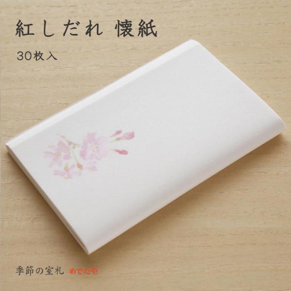 そっと花をつけ優美に枝を垂れた、紅しだれ桜の懐紙です。来客の際、お茶菓子などに一枚敷くだけで春らしいおもてなしになります。同じ柄30枚入です。懐紙とは和紙を重ねて二つ折りにしたものです。元は、その名の通り懐（ふところ）に束ねて入れておき、手...