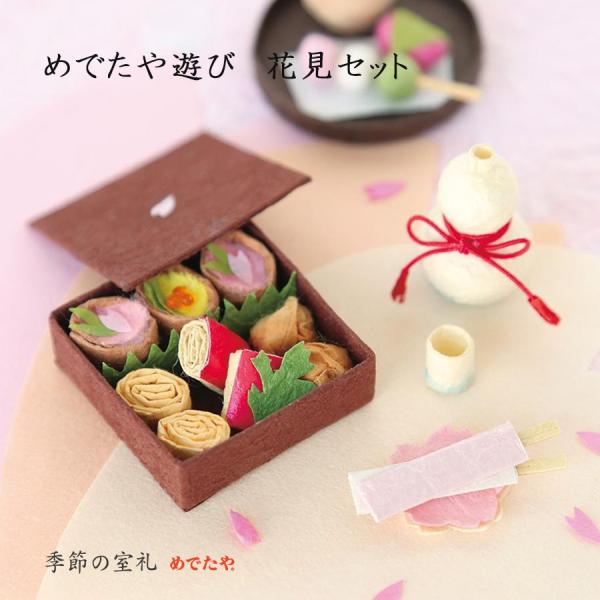 花見弁当、ひょうたん徳利、おちょこ、扇など、日本のお花見の宴会風景を手のひらほどに仕立てたセットです。「満開桜」と組み合わせれば小さな花の宴が出来上がります。玄関やお部屋に飾って、家の中でちょっとしたお花見気分を味わえます。テーブルセッティ...