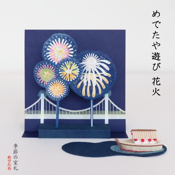 日本の夏の風物詩・花火を切り絵・ちぎり絵にし、水辺に浮かぶ屋形船とともに風情のあるセットにして、和紙で再現しました。パッと輝く花火、屋形船に並んだ赤提灯の灯火が夜空に映えます。お部屋に飾れば、花火大会の気分が味わえます。一枚一枚を手仕事で細...