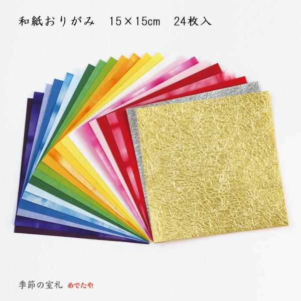 鮮やかな日本の伝統色と優しい風合いをもつ民芸紙。グラデーションのにじみが美しい板締染紙。華やかな金、銀。計24枚入の折り紙セットです。紙が柔らかく折りやすいです。和紙ならではの素材をお楽しみください。英文の説明書付きなので、海外へのお土産や...