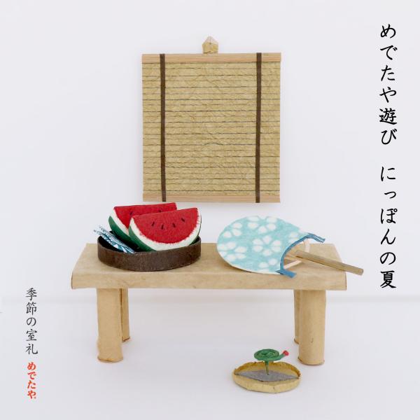 日陰の縁側に腰掛けて、ひと休み。冷やしたすいかを頬張って種をぽーんと飛ばす、どこか懐かしい日本の夏。縁台、すいか、うちわ、すだれ、蚊取り線香。全てまとめても手のひらに収まるほどの小ぶりな大きさです。和紙で仕立てた夏の風物詩のセットです。丸々...