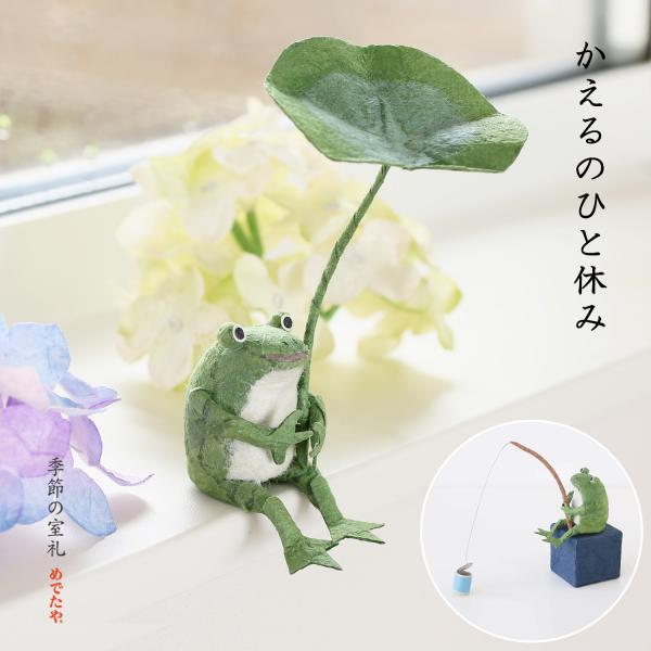 親指ほどの小さな雨蛙がのんびりと釣りを楽しむ置きかざりです。ゆったりとした休日気分のこの蛙。空き缶を釣り上げても「問題ないさ」とほほ笑みを浮かべてリラックスモードです。蓮の葉の傘に持ち替えることもできます。青い土台の上に乗せるほか、窓辺や飾...