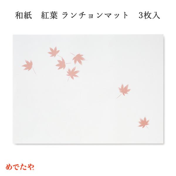 紅く染まったもみじを描いたランチョンマットです。家族や親せきが集まったときや、 友人をご自宅に招いた際などに、 ぜひ、お揃いの「紅葉 箸包み」と合わせてお使いください。やや凹凸のある紙を使用しています。贈り物・ギフトの掛け紙やラッピングペー...